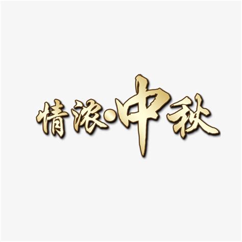 情浓·中秋 快图网 免费png图片免抠png高清背景素材库