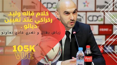 ماذا قال وليد الركراكي عن زياش، حمدالله و رمزي و عن اللائحة Youtube