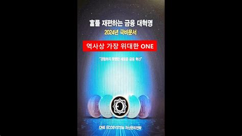 One 경제tv 대박뉴스 지금까지의 종이화폐 비트코인 One Mica법에 의한 지불수단 전자화폐토큰 부를 재편하는 금융