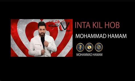 كلمات اغنية انت كل الحب محمد حمام