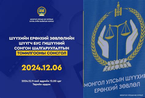 Шүүхийн ерөнхий зөвлөлийн шүүгч бус гишүүний сонгон шалгаруулалтын томилгооны сонсгол өнөөдөр болно