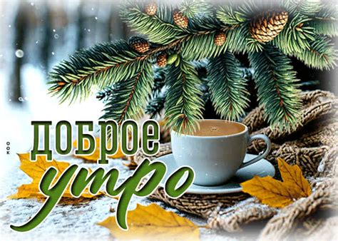 Белоснежная гиф открытка Доброе утро Скачать бесплатно на