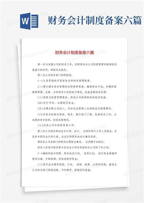 财务会计制度备案六篇word模板下载编号qmnzmery熊猫办公