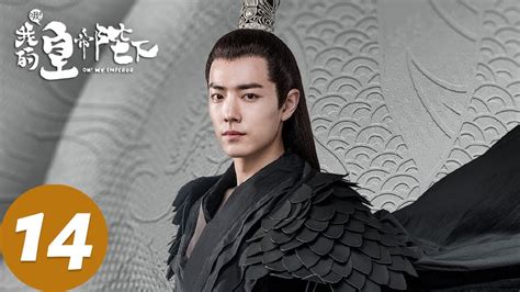古装奇幻ENG SUB哦我的皇帝陛下第一季 Oh My Emperor S1EP14 鬼马少女拯救冷面皇帝谷嘉诚赵露思