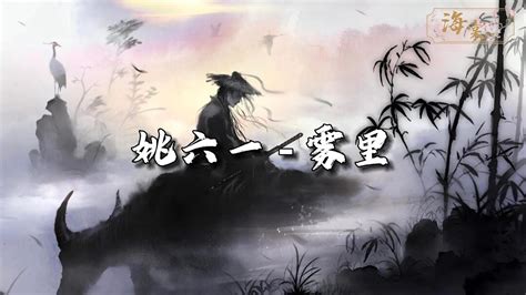 姚六一 雾里『彩色的世界 我在我的雾里多么清晰 他们黑白的心。』【动态歌词mv】 Youtube