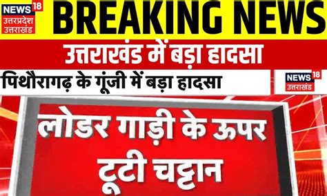Breaking News लोडर गाड़ी के ऊपर गिरा चट्टान 6 से 7 लोगों के मलबे में