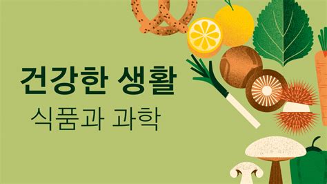 건강한 생활 식품과 과학 건강한 건강한 생활 과학