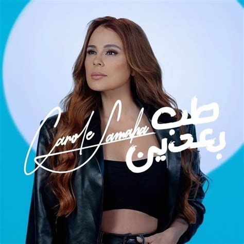 اغنيه مهمه جدا بالنسبالي مع الفنانه الجميله كارول سماحه ️ كلمات عمرو