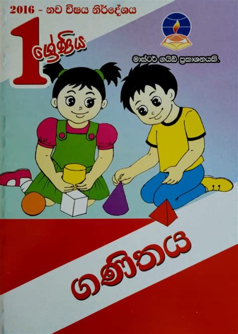 මාස්ටර් ගයිඩ් 1 ශ්‍රේණිය ගණිතය Booksy Lk