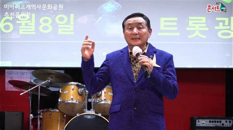 가수 김근호 추억속의그림자 본인 타이틀곡 미아리고개역사문화공원추진을위한 콘서트 성신여대입구역 트롯광장 민예성tv