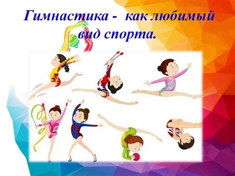 Гимнастика как любимый вид спорта презентация онлайн