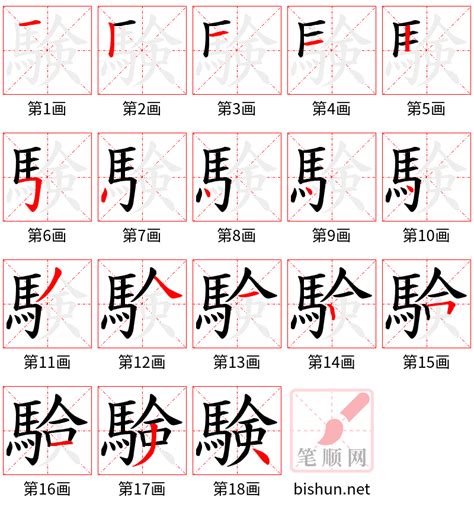 験的笔顺（笔画顺序）汉字験的笔顺动画