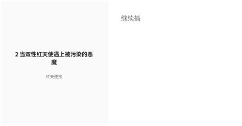 R 18 2 2 当双性红天使遇上被污染的恶魔 梅迪奇春宵一度 红天使推の小説シリーズ Pixiv