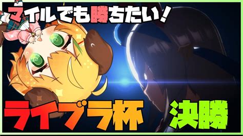 【ウマ娘女性実況】ライブラ杯決勝！マイルも推しで頑張る！タマモクロスオグリキャップナリタタイシン【わんこわんわんstar