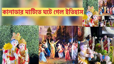 জয় শ্রীকৃষ্ণ 🙏🏻এতো সুন্দর একটি দিন চিরস্মরণীয় হয়ে থাকবে Youtube