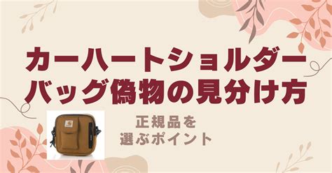 カーハートショルダーバッグの偽物の見分け方6選！と正規品を選ぶポイント バズコスメ