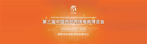 行业新闻第三届中国西部跨境电商博览会