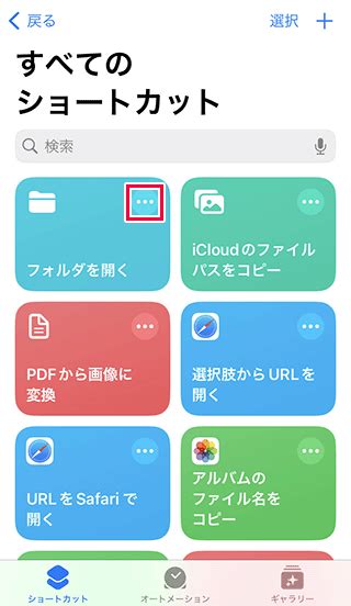 iPhoneのショートカットでファイルやフォルダを開く方法 Hep Hep