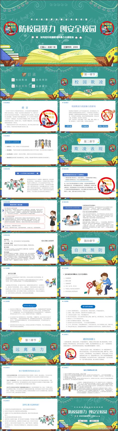 反对校园暴力主题班会ppt下载红动中国