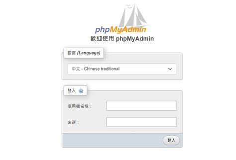 網頁版的 SQL 管理工具 phpMyAdmin