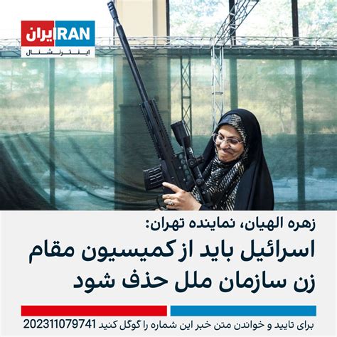 زهره الهیان، نماینده تهران سربازان اسرائیل به حق آزادی عقیده افراد احترام نمی‌گذارند ایران