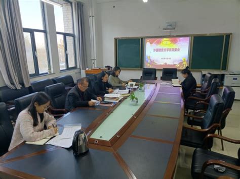 外国语言文学系召开党建工作推进会 河套学院外语系