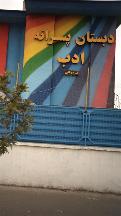 دبستان دخترانه غیر دولتی فرازین کرج؛ آدرس، تلفن، ساعت کاری، تصاویر و