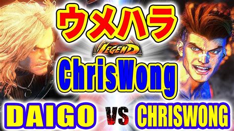 ストリートファイター6【ウメハラ ケン Vs Chriswong ルーク 】daigo Ken Vs Chriswong Luke