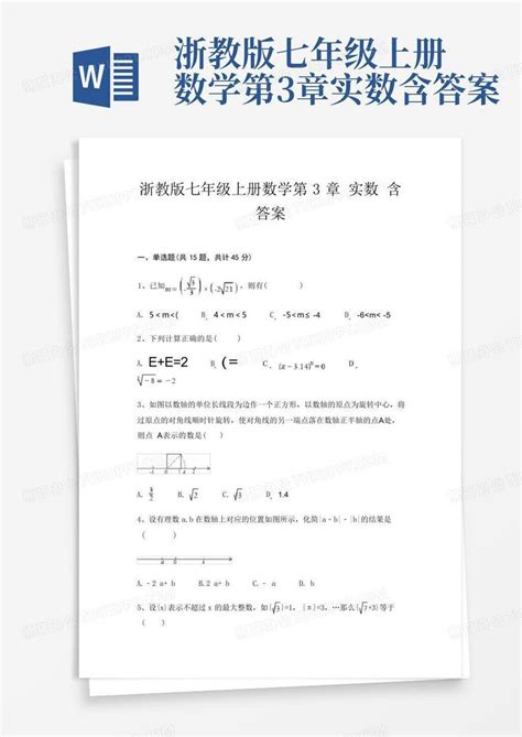 浙教版七年级上册数学第3章实数含答案word模板下载编号ljkjwbnj熊猫办公