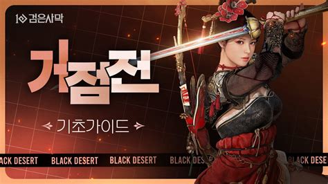 SUB 거점전 기초 가이드 검은사막 BlackDesert YouTube