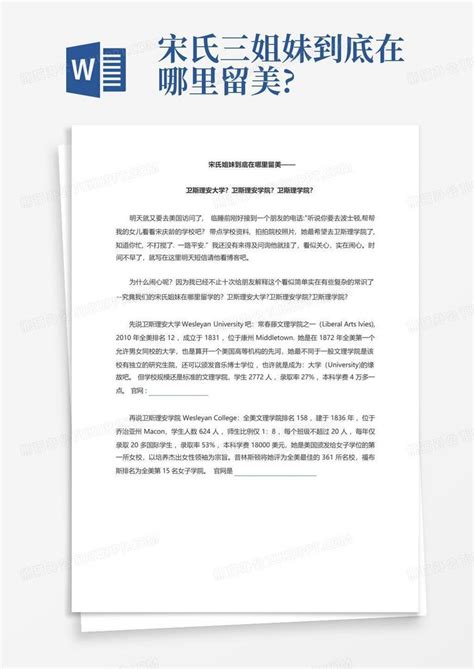 宋氏三姐妹到底在哪里留美word模板下载编号qjxemkow熊猫办公