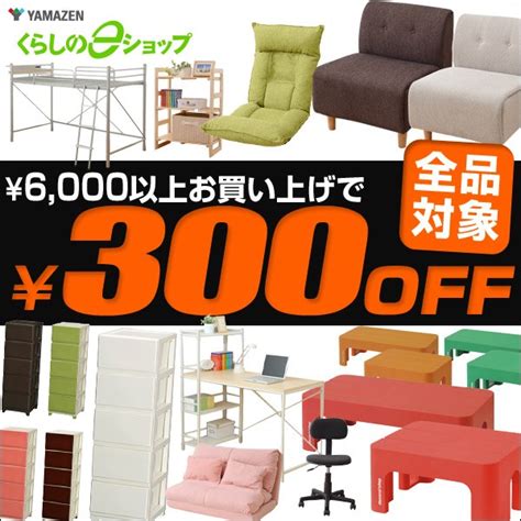 ショッピングクーポン Yahooショッピング 【300円割引】くらしのeショップで使えるクーポン