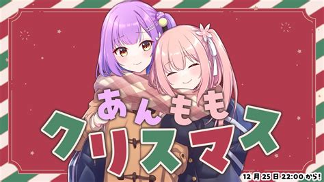 あんもも】今年もあんももクリスマス！【小花衣ももみ日ノ森あんず】 Youtube