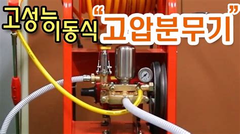 농약분무기 고압분무기 30a 물주기 농약뿌리기 방제 방역 작업 출입차량 소독 청소 등에 사용 동력분무기 Youtube