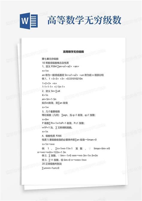 高等数学无穷级数 Word模板下载 编号lbzmrwmb 熊猫办公