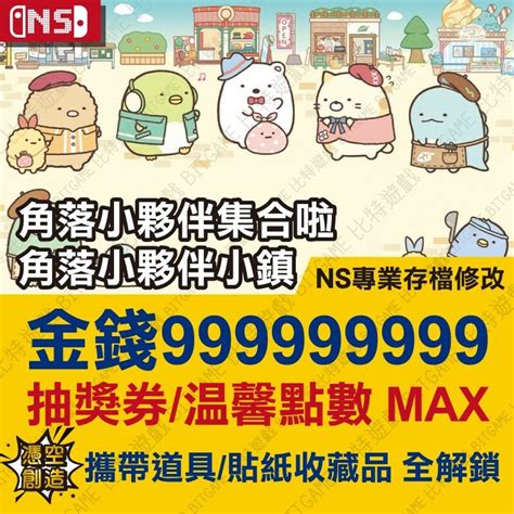 【ns】 角落小夥伴集合啦 角落小夥伴小鎮 專業存檔修改 Ns 金手指 適用nintendo Switch Bitgame 比特遊戲