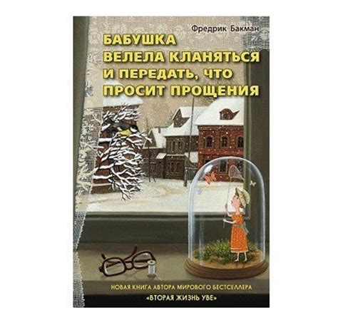 Книга Бабушка велела кланяться и передать что просит прощения Фредрик Бакман фото отзывы