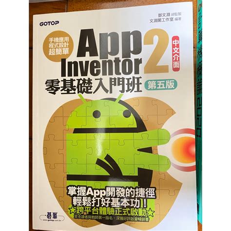 二手 手機應用程式設計超簡單：app Inventor 2 零基礎入門班（中文介面第五版附app實戰影音範例） 蝦皮購物