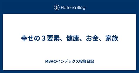 幸せの3要素健康お金家族 MBAのインデックス投資日記