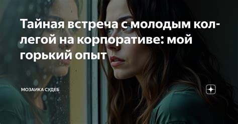 Тайная встреча с молодым коллегой на корпоративе мой горький опыт Мозаика судеб Дзен