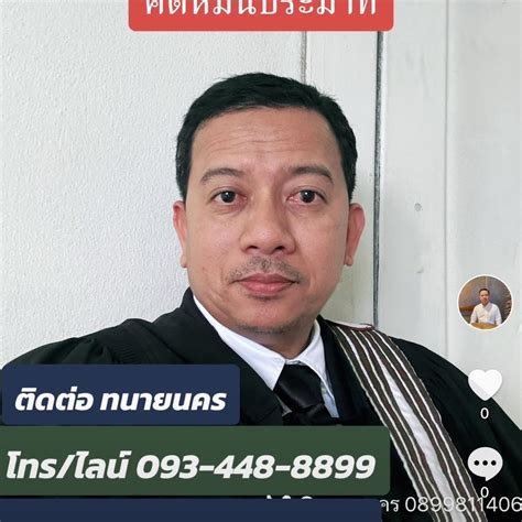 ทนายคดีฟ้องหย่า ฟ้องชู้ ค่าเลี้ยงดูบุตร โทร 0841226369 Bangkok
