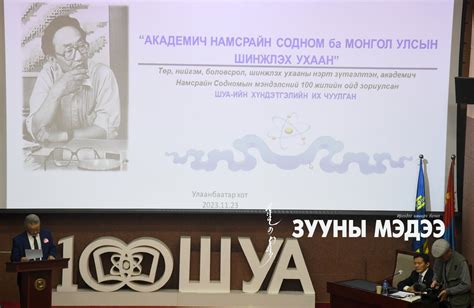ФОТО Академич Н Содномын 100 жилийн ойд зориулсан Хүндэтгэлийн