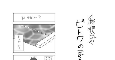 ビットワールド ビトワの漫画 でんたくのマンガ 漫画 4コママンガ Pixiv