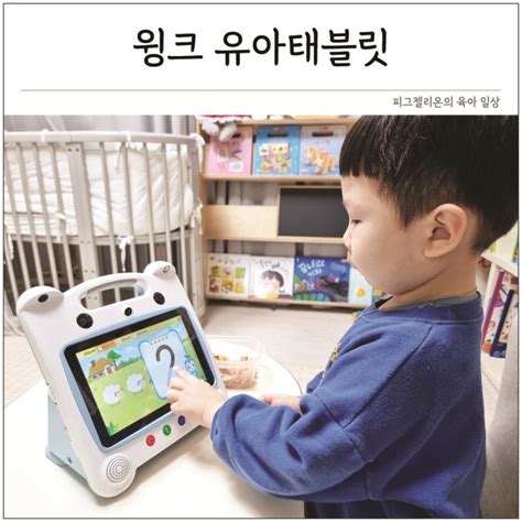 유아태블릿 스마트 학습 홈스쿨링 끝판왕 네이버 블로그