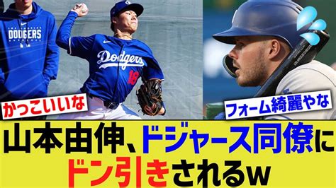 山本由伸、ドジャース同僚にドン引きされる【なんj プロ野球反応】 Youtube