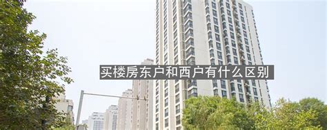 我买的西户房子好不好 7楼西户好 西向的房子千万不要买 大山谷图库
