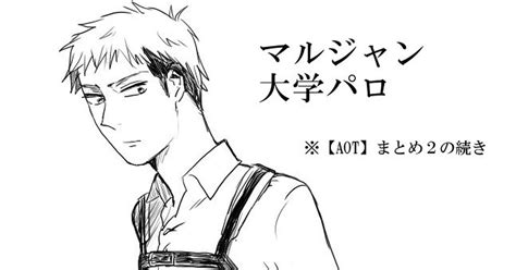 マルジャンaot 【aot】 マルジャン大学パロ あのねのねのマンガ 進撃の腐人 続きを待ってます 続きを全裸待機