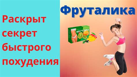 ФРУТАЛИКА для Похудения Отзывы Цена Инструкция Фруталика - YouTube