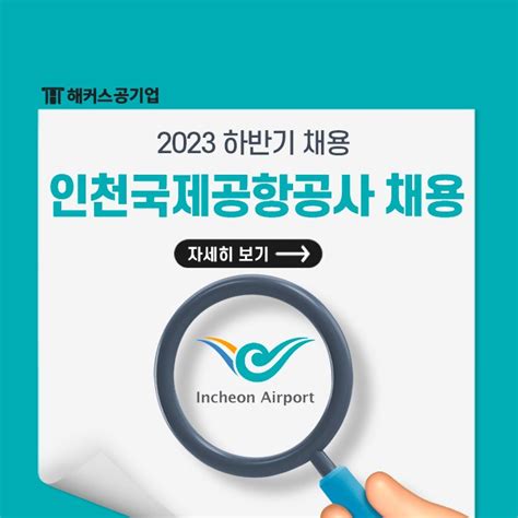인천국제공항공사 채용공고와 Ncs 필기 과목 합격후기까지 네이버 블로그