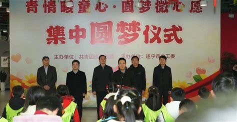 遂宁：点亮1000个微心愿 圆梦1000名留守儿童、困境青少年腾讯新闻